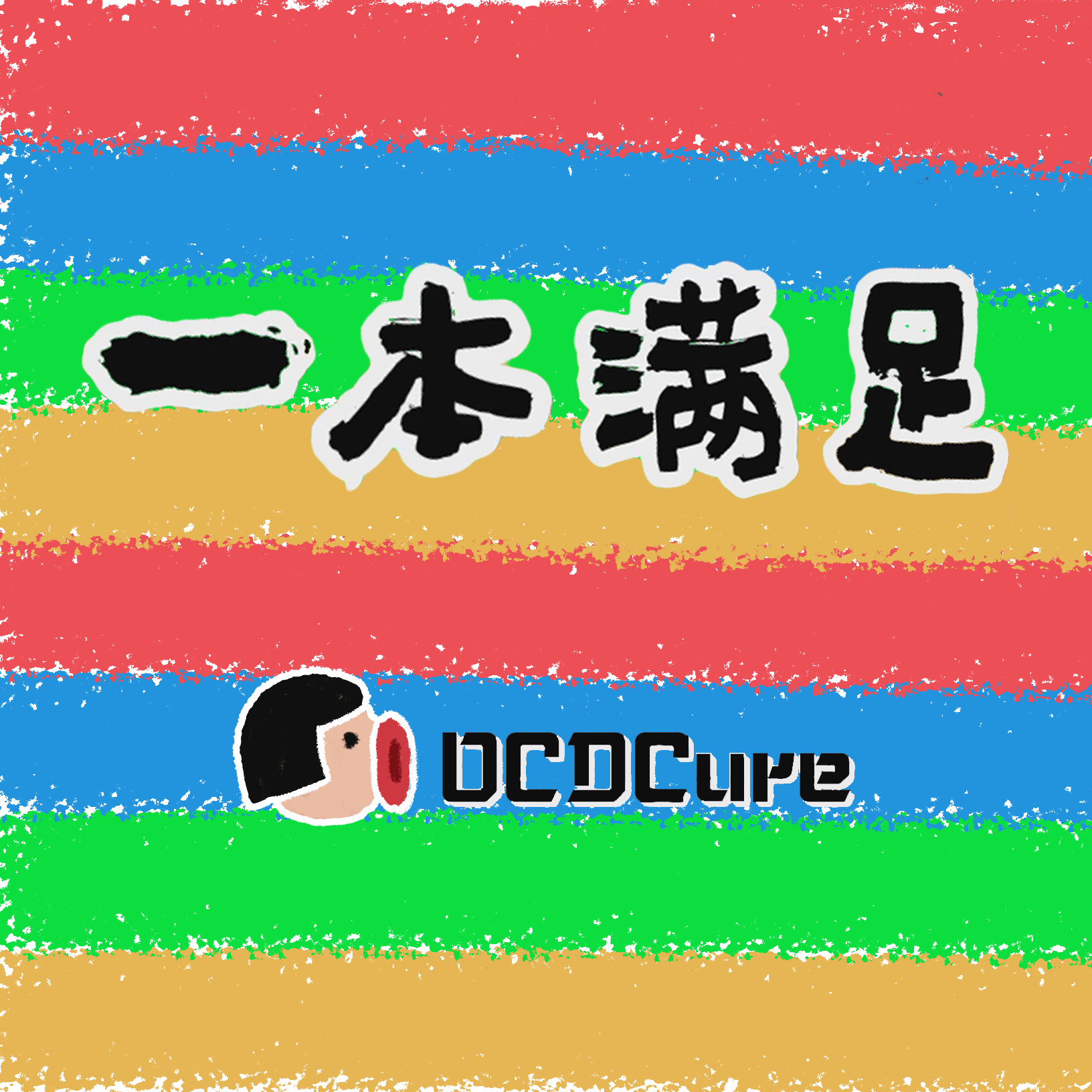 一本满足小游戏 