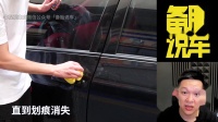 如何自己动手修复车身划痕,效果不输4S店
