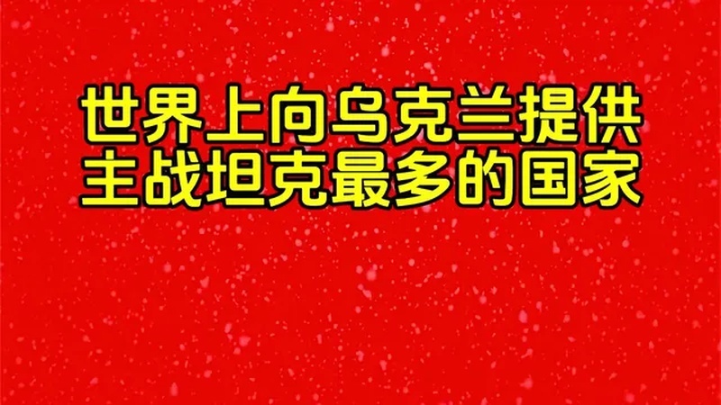 世界上向乌克兰提供主战坦克最多的国家