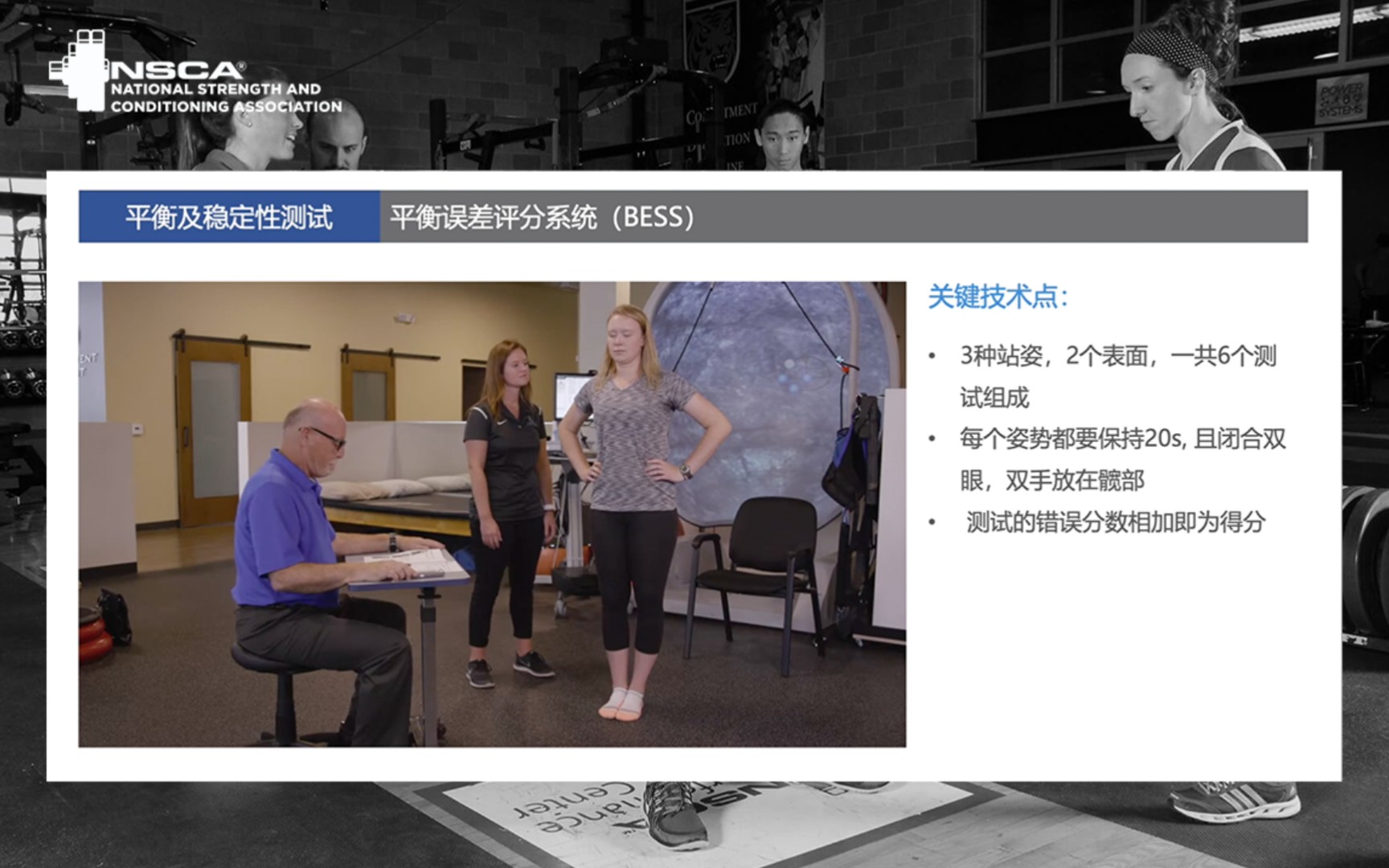 NSCA CPT CSCS 认证考试 平衡误差评分系统 BESS 平衡性及稳定性...