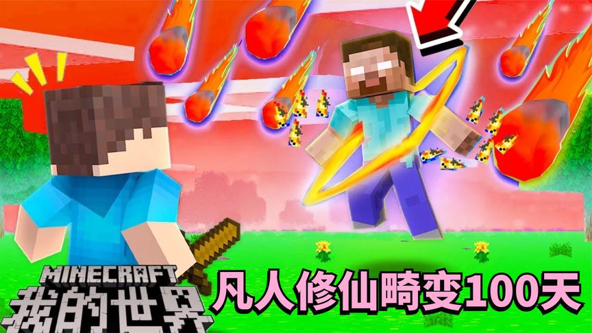 畸变修仙100天:冲刺炼虚境界 被超级恐龙妖兽偷袭!我的世界罗修