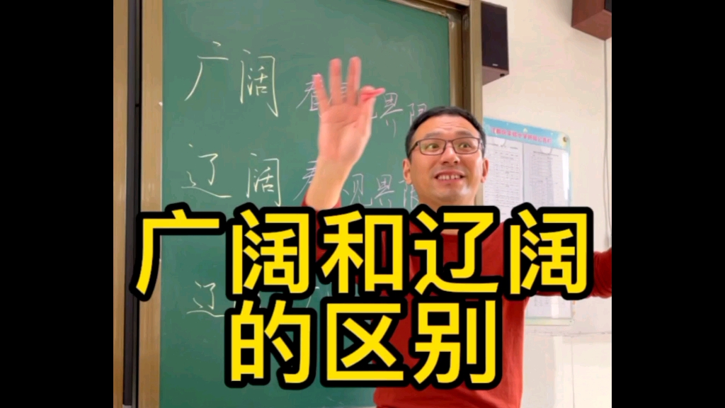 广阔和辽阔的区别