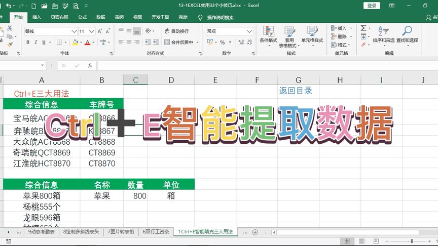 Ctrl加E智能提取数据