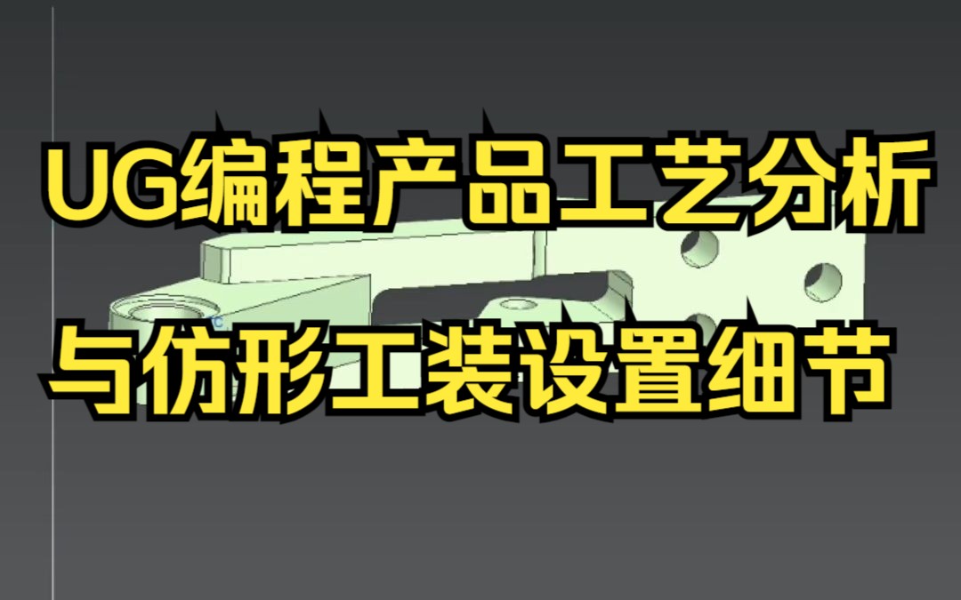UG编程-产品工艺分析与仿形工装设置细节