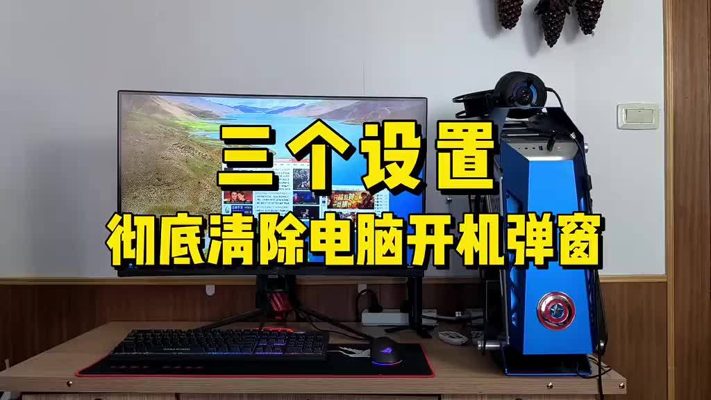 三个设置,教你彻底清理电脑开机弹窗。