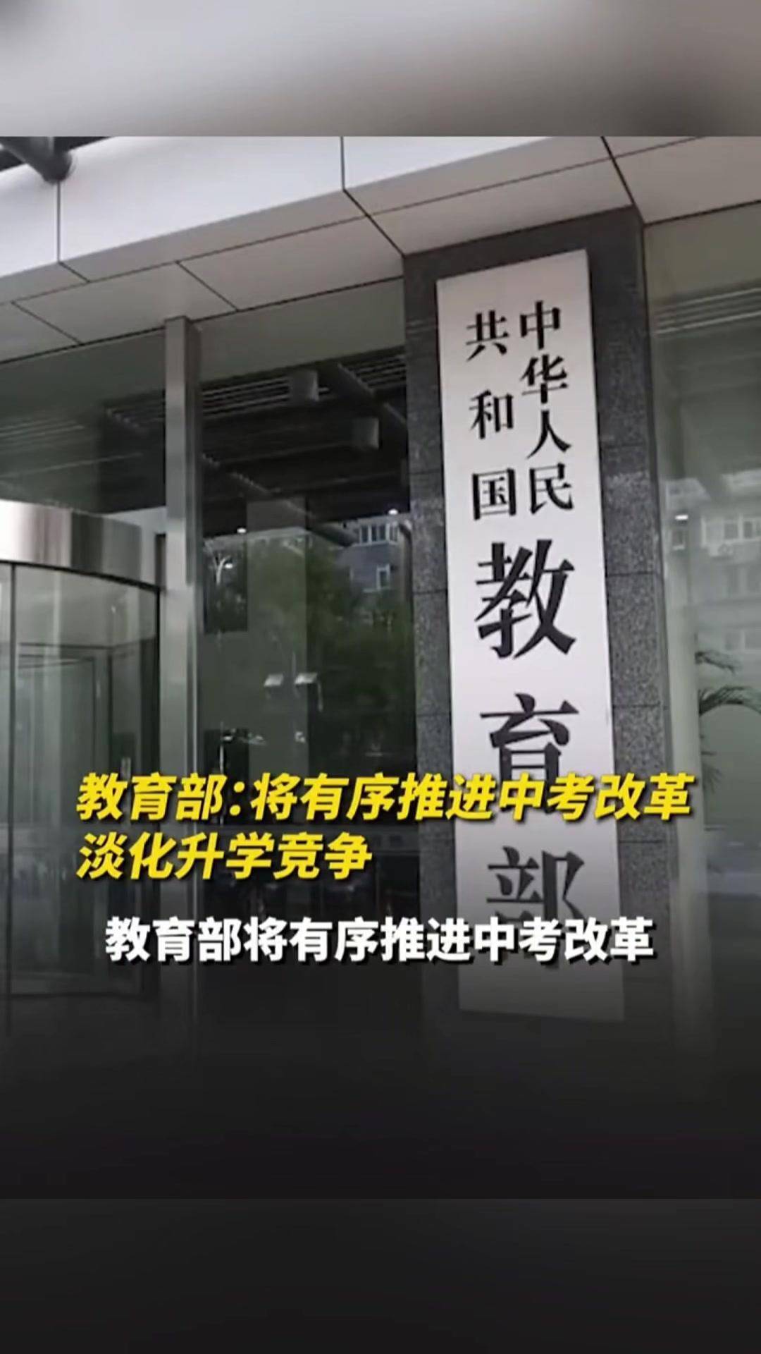 教育部:将有序推进中考改革,淡化升学竞争来源:宿州广播电视台点击...