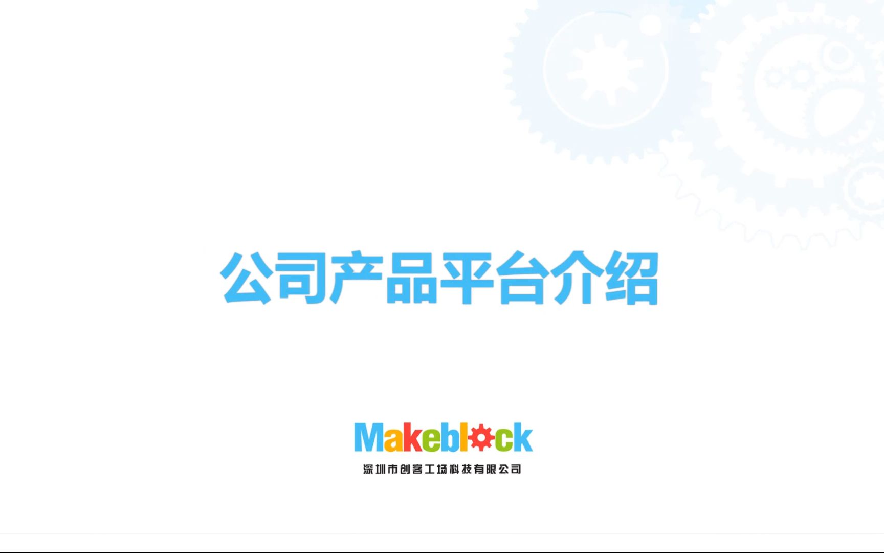 Makeblock产品平台介绍