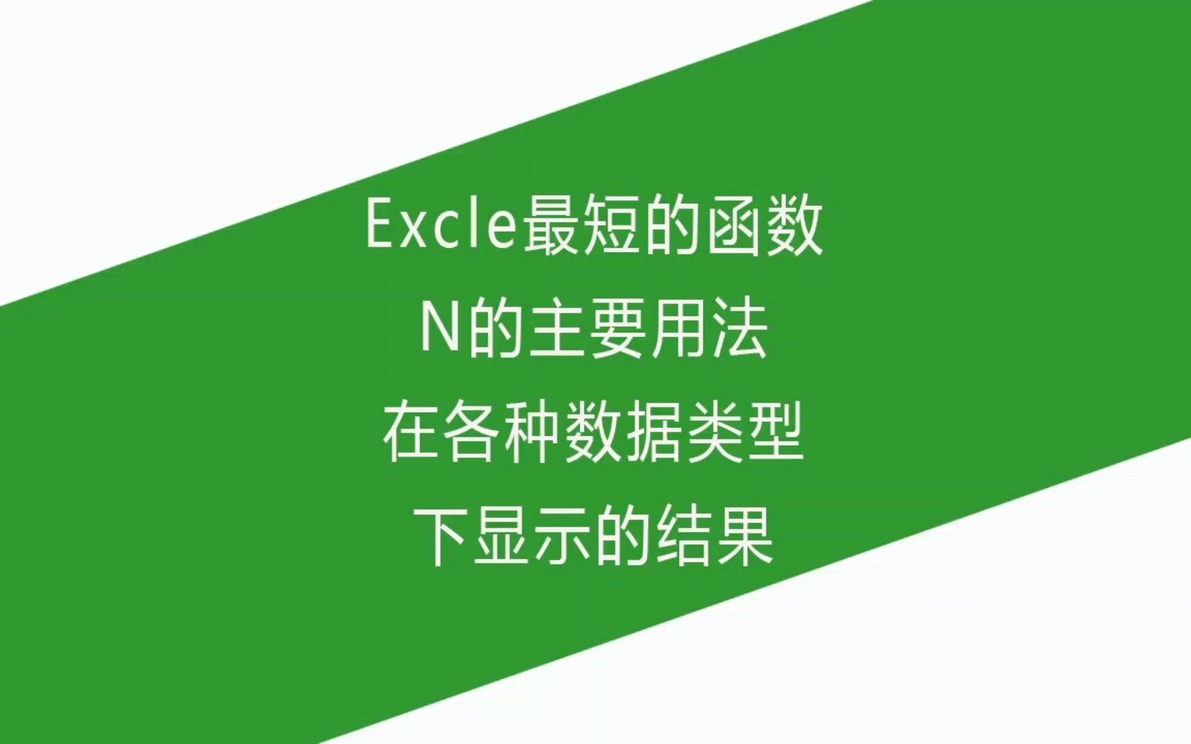 Excle最短的函数N的主要用法,在各种数据类型下显示的结果