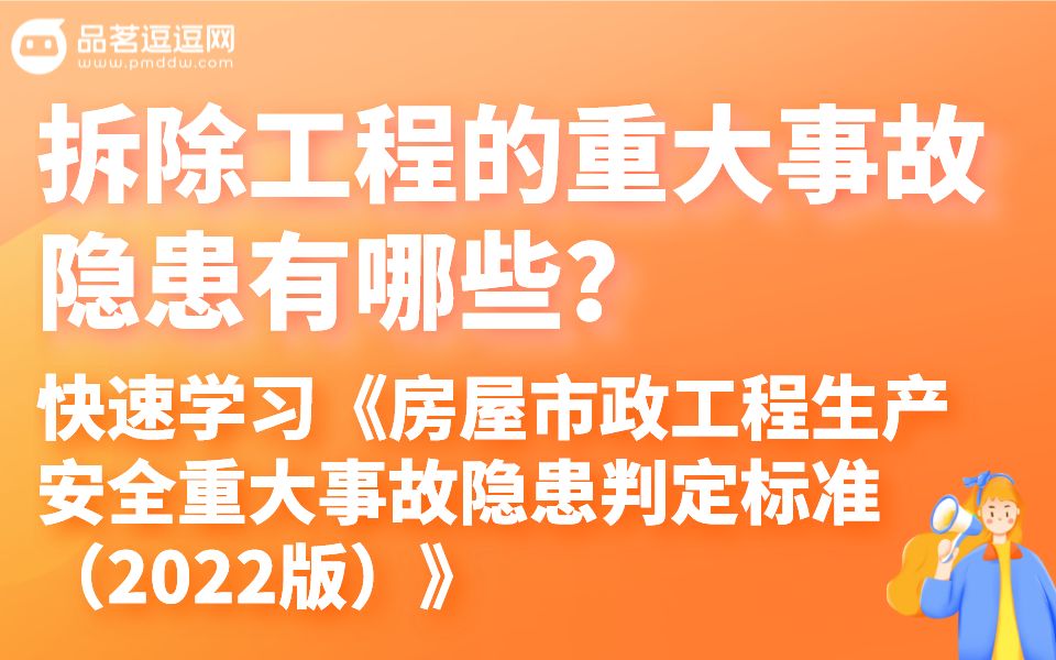 1分钟快速学习最新《隐患判定标准》(12)拆除工程的重大隐患事故有...