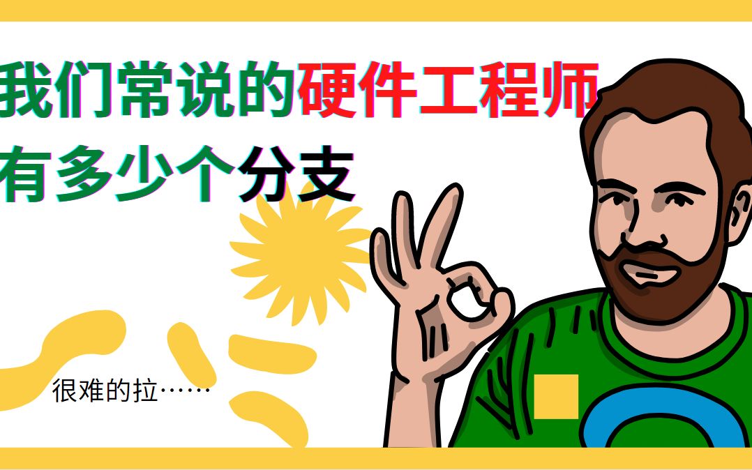 我们常说的硬件工程师有多少个分支呢