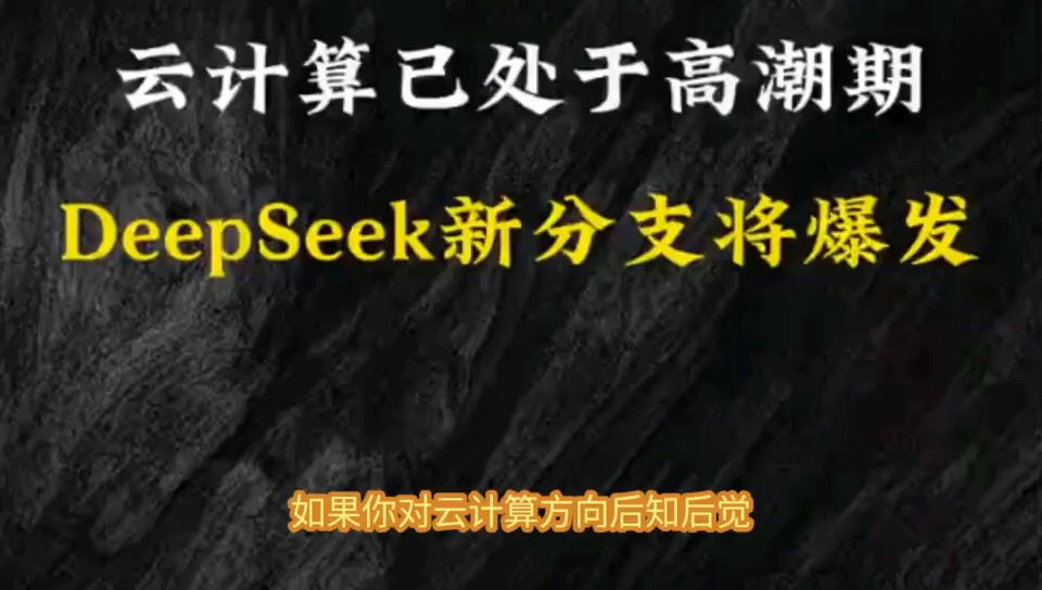 云计算以处于高潮期,deepseek新分支将爆发