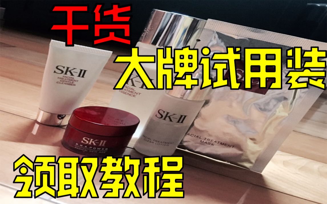 买不起正装?教你免费领取各种试用装!找最适合自己的