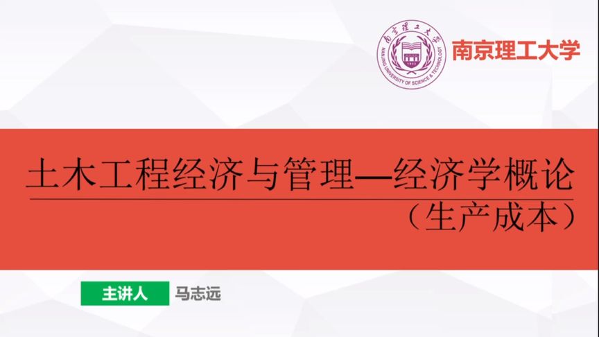 土木工程经济与管理—经济学概论(生产成本)