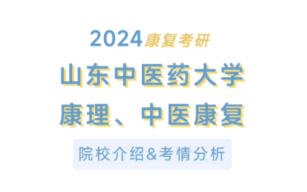 不看后悔 | 山东中医药大学康复考研最新最全报考指南