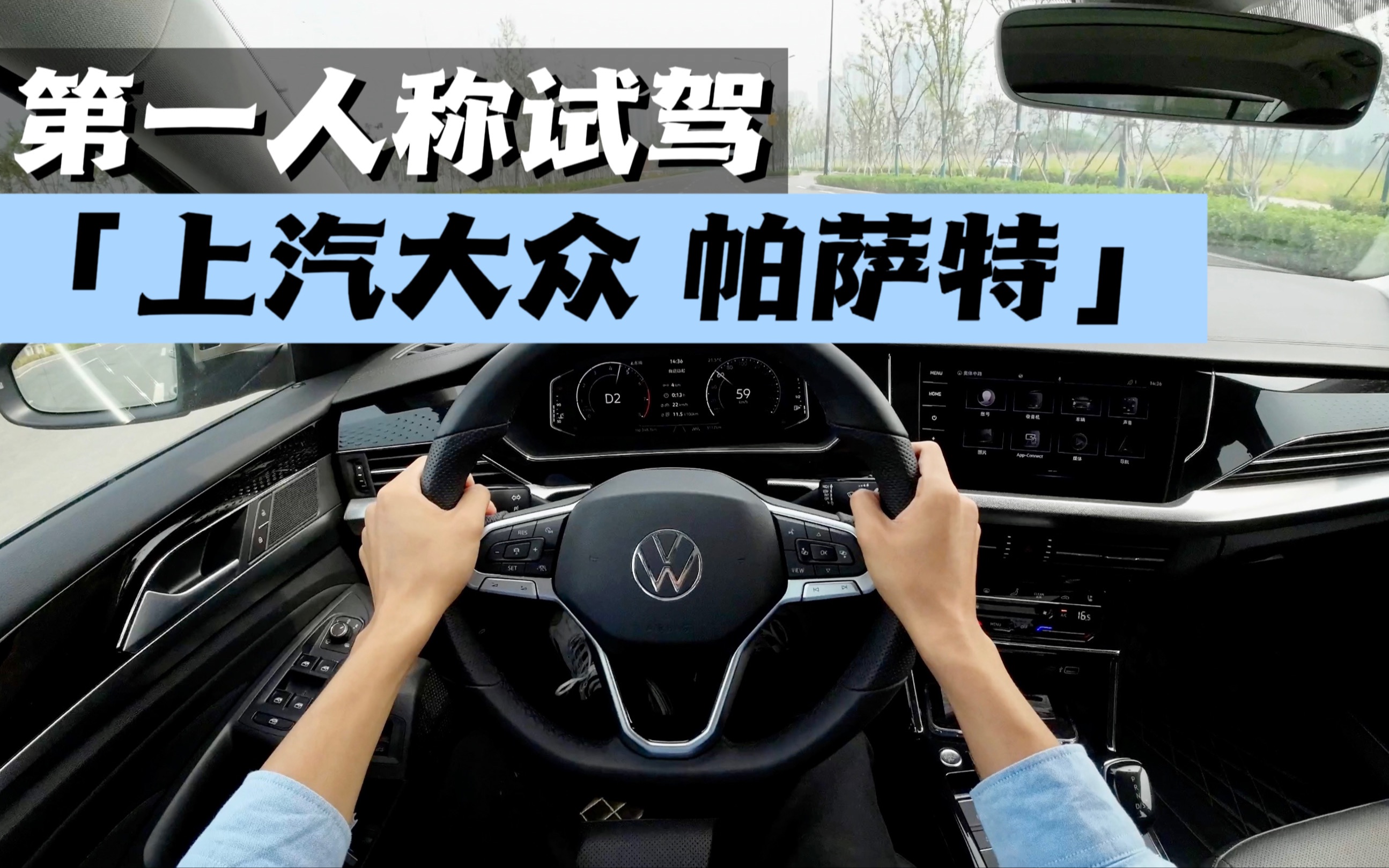 第一人称视角沉浸式试驾-上汽大众 帕萨特