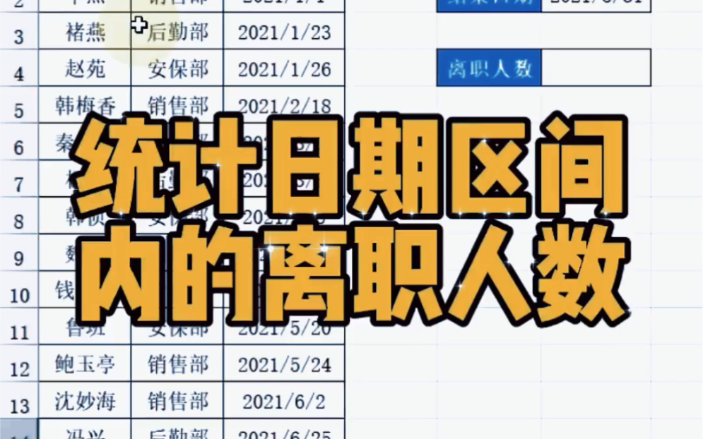 Excel统计日期区间内的离职人数