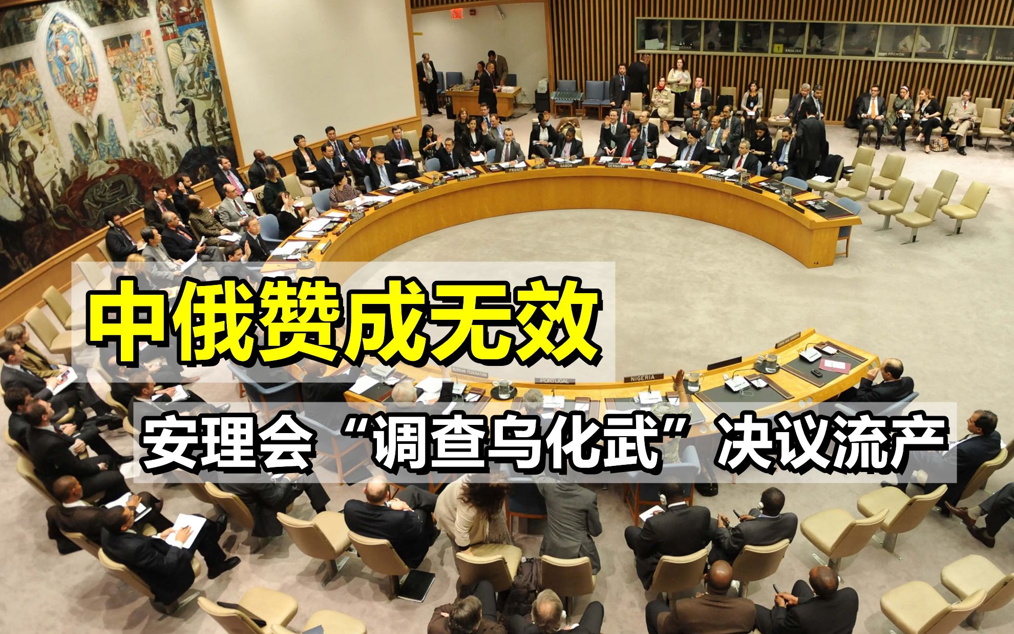 中俄赞成无效,安理会未通过“调查乌化武”决议,美英法联手反对