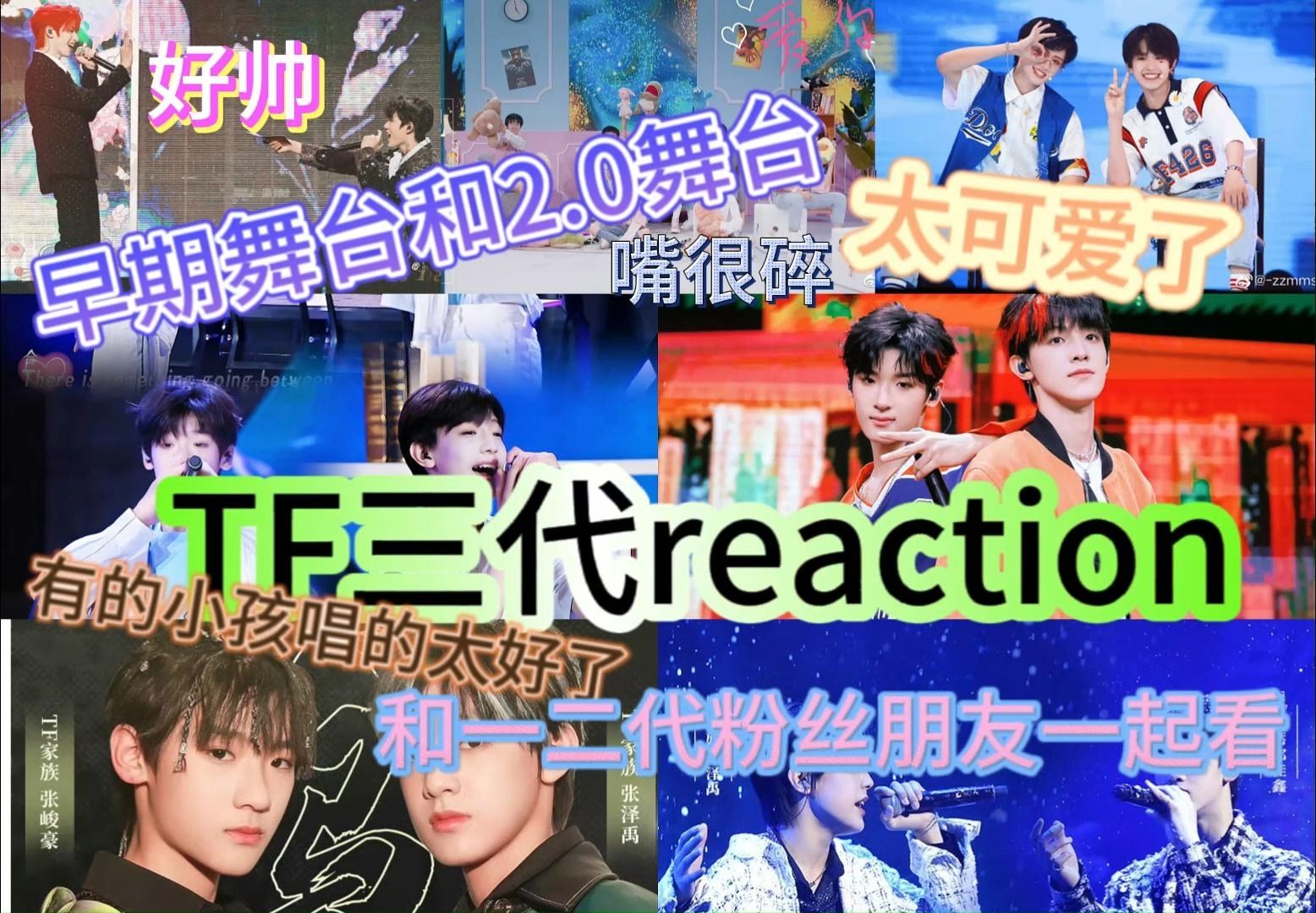 【TF三代reaction】和一二代的粉丝朋友看了早期的舞台和一些有2.0的...