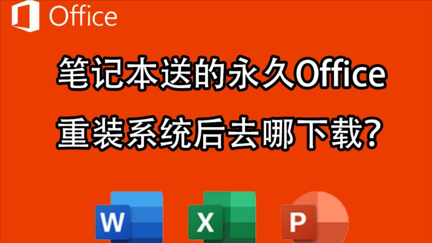 笔记本送的永久Office,重装系统后去哪下载?