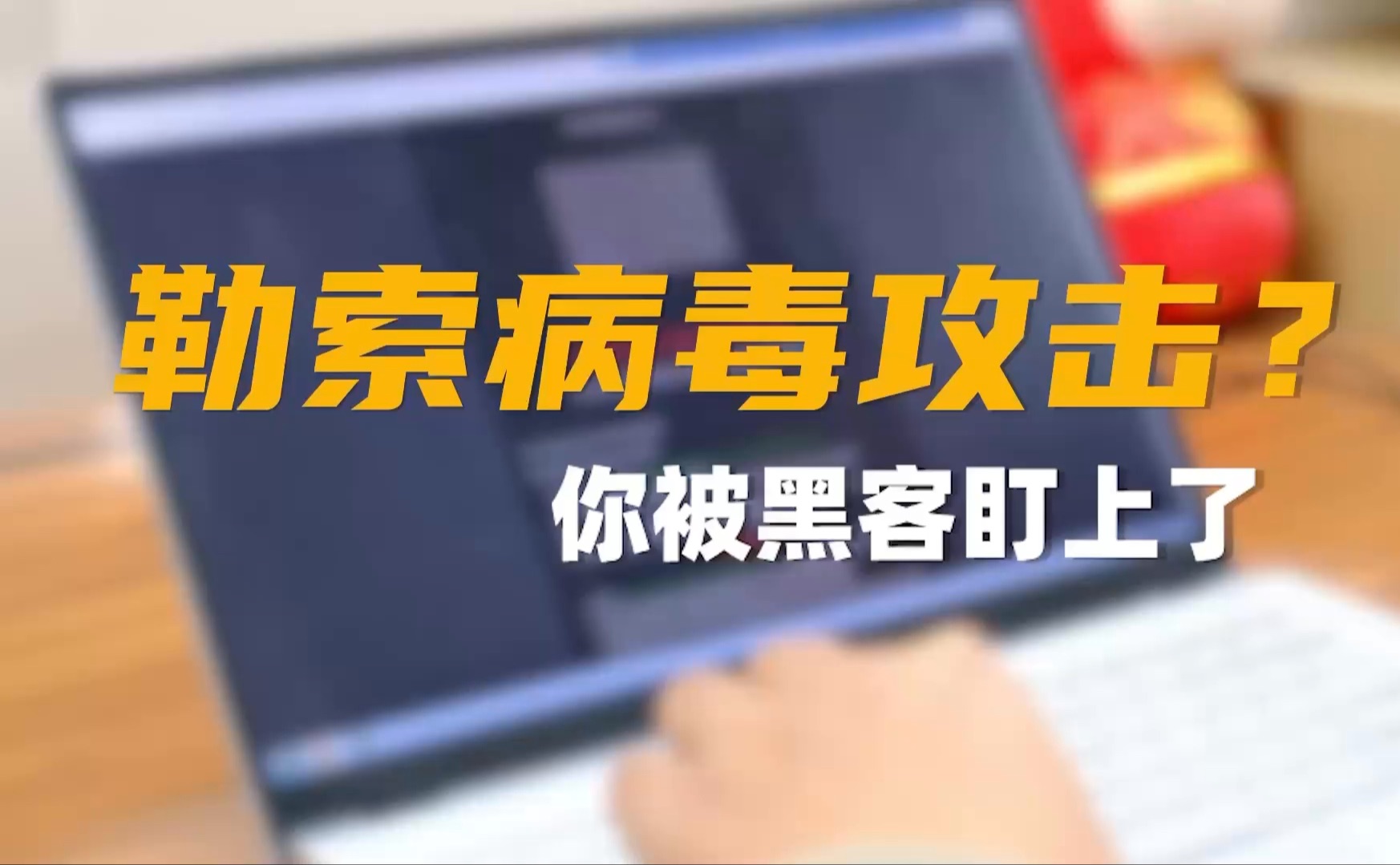 频繁被勒索病毒攻击,你可能是被黑客盯上了!