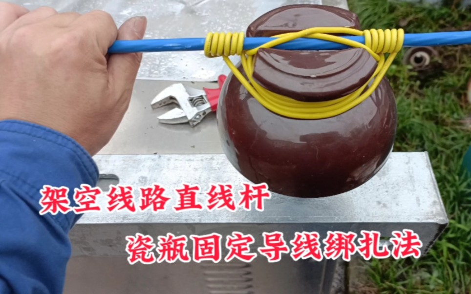架空线路直线杆,固定导线的新式绑扎法。与老式相比装拆简单。