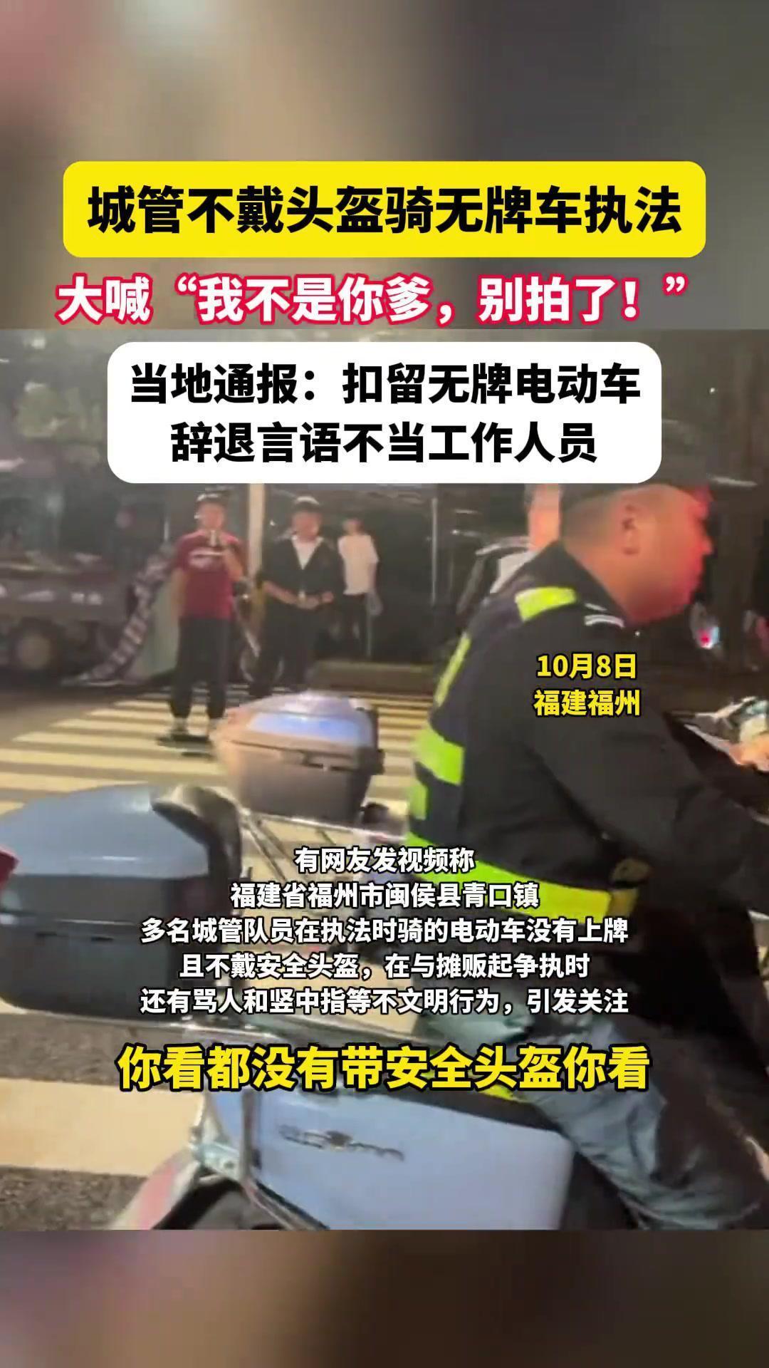 城管不戴头盔骑无牌车执法大喊“我不是你爹,别拍了!”当地通报:扣留...
