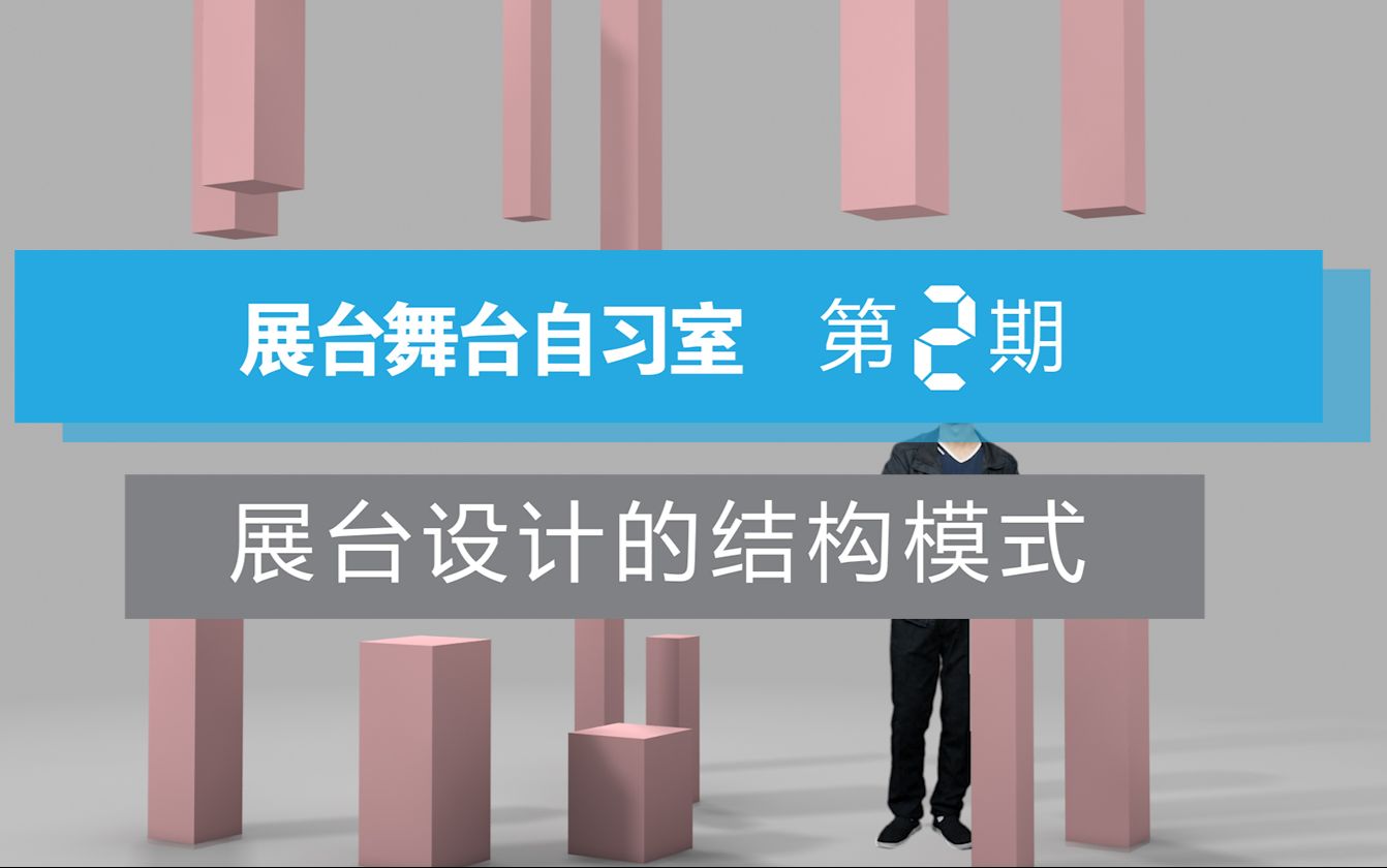 展台设计的结构模式展台自习室教程第二期朱小橙