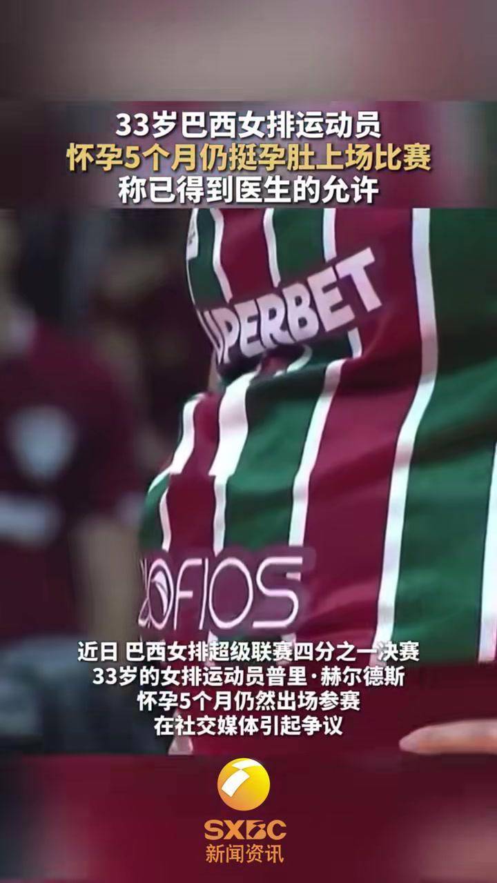 33岁巴西女排运动员怀孕5个月仍上场比赛,自称是在医生允许后参赛
