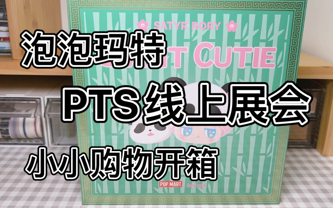 【拆盲盒】泡泡玛特PTS线上展会购物开箱