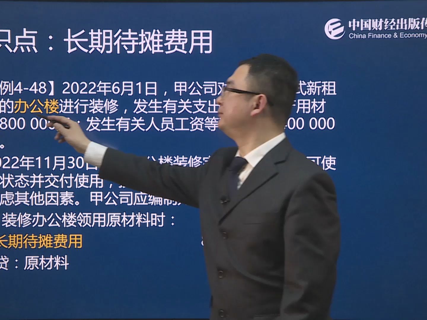 【初级会计职称】初级会计实务第四章——长期待摊费用
