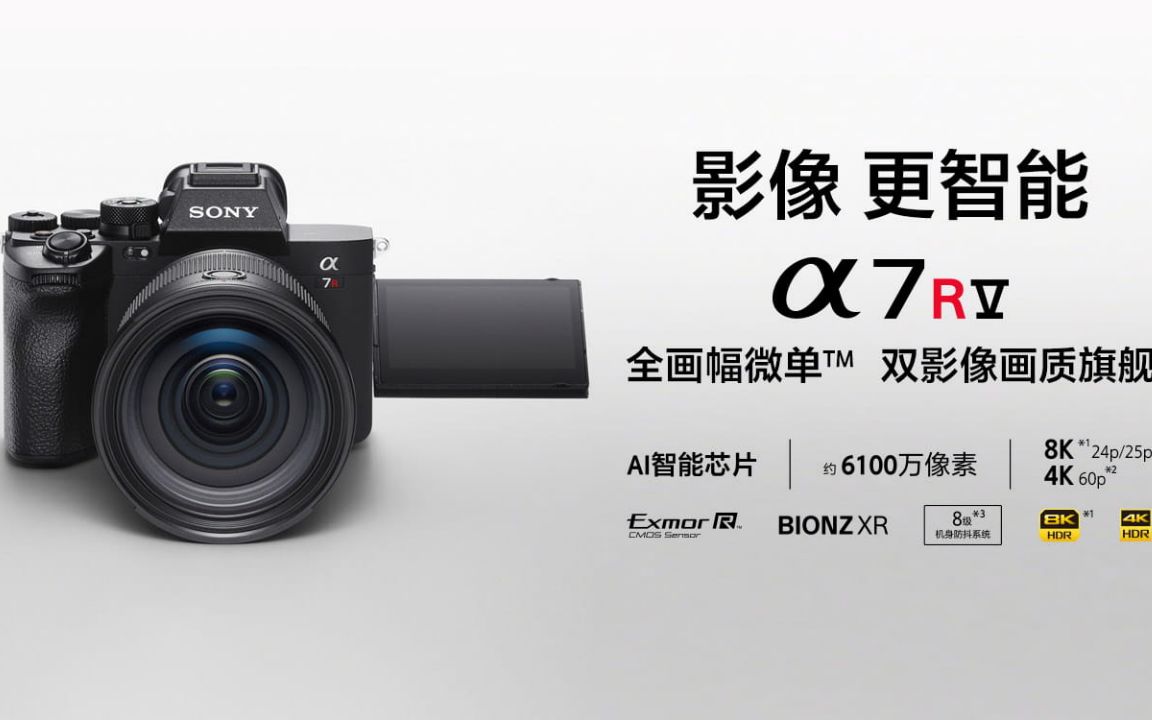 索尼(SONY)Alpha 7R V 全画幅微单数码相机 双影像画质旗舰 (ILCE-...