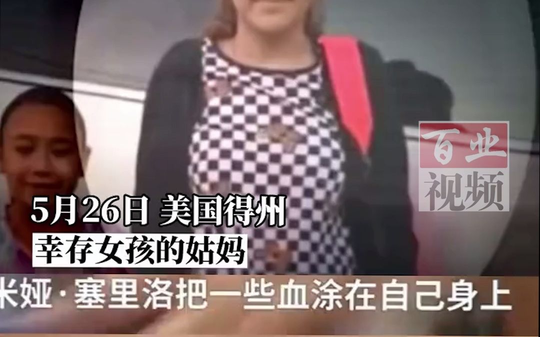 美国得州校园枪击案:11岁女孩机智行为,在身上抹血装死逃过一劫
