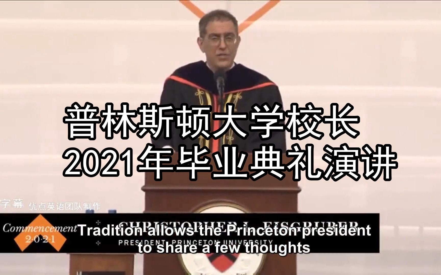 第141期 最新演讲 普林斯顿大学校长2021年毕业典礼演讲(视频)
