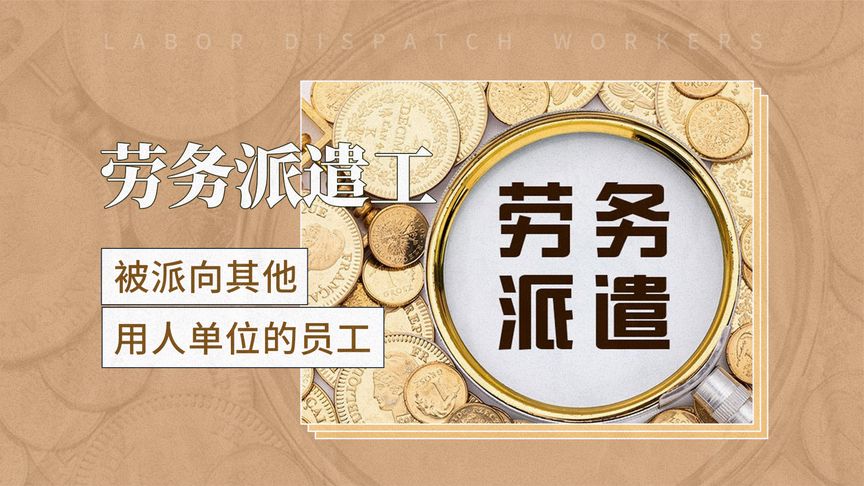 被派向其他用人单位的员工——劳务派遣工