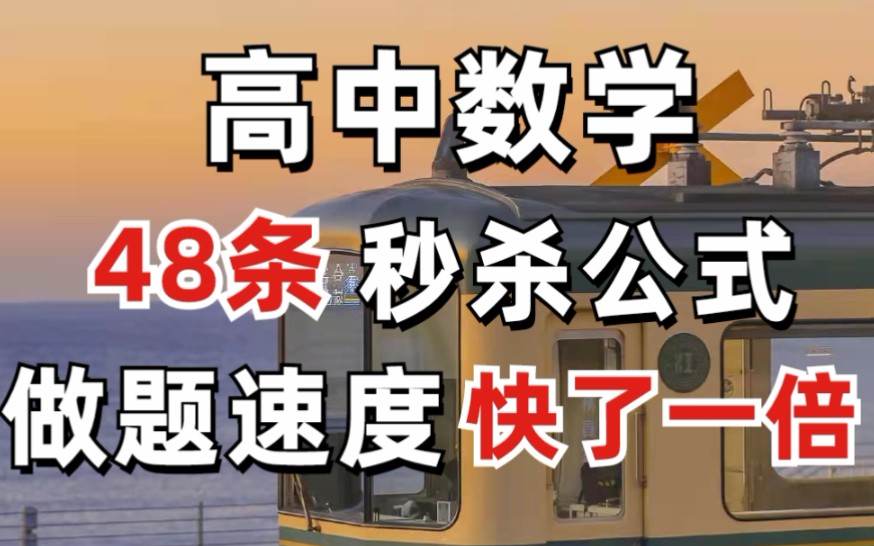 高中数学|学霸都在用的48个秒杀公式,做题速度提高一倍的方法你get了...