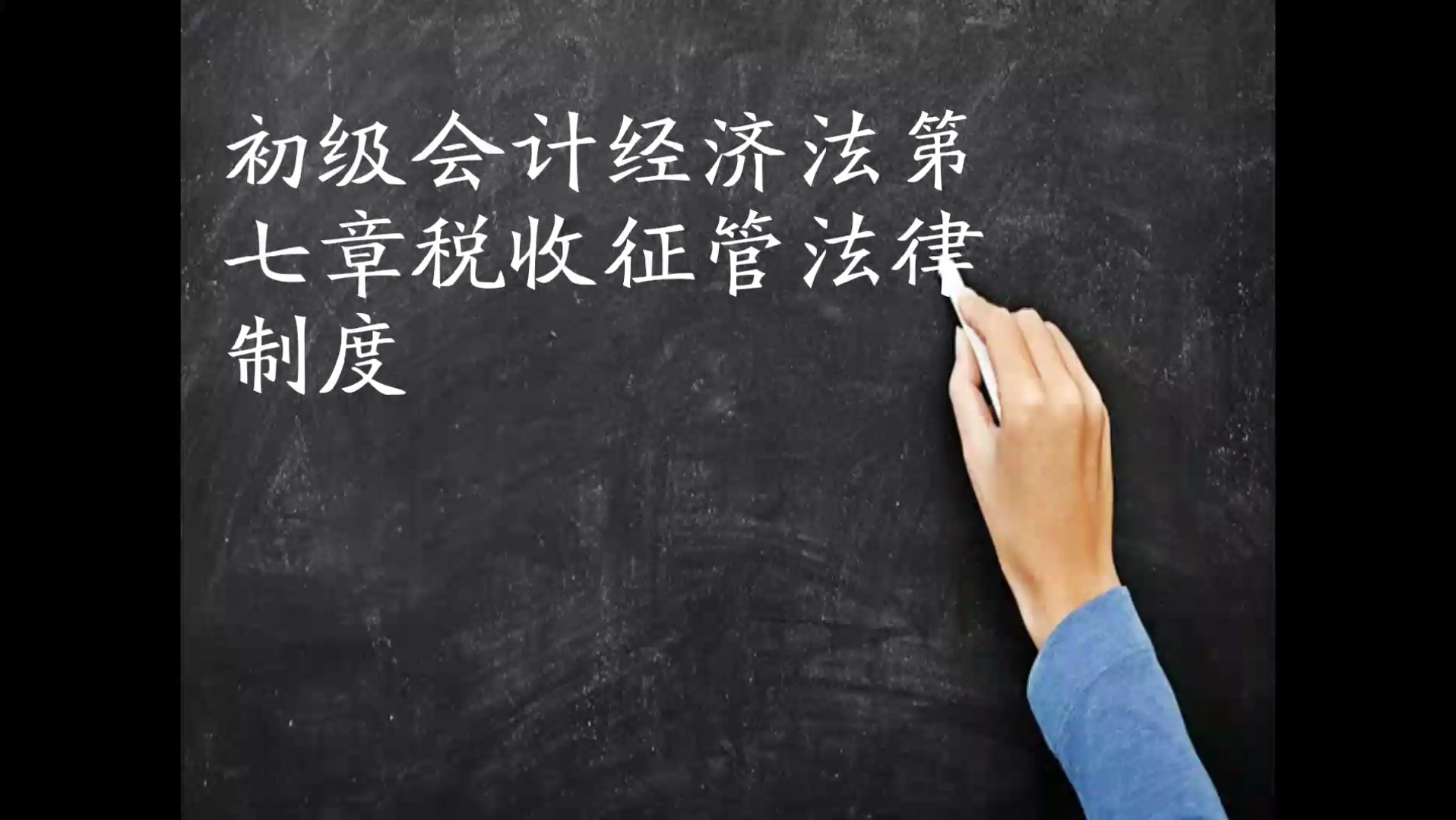 初级经济法第七章税收征管复习