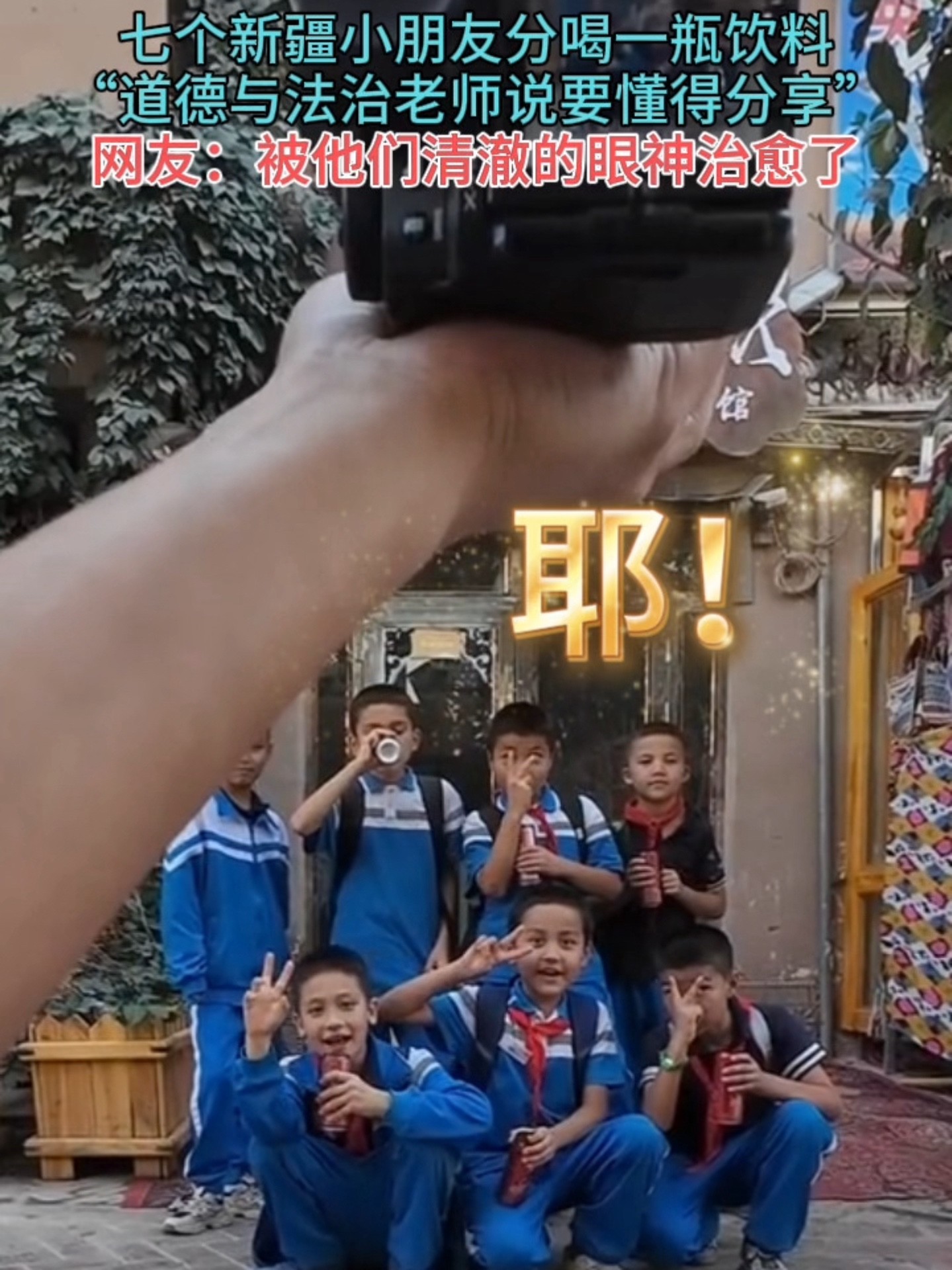 道德与法治老师给我们说要懂得分享。他们的眼睛都好明亮