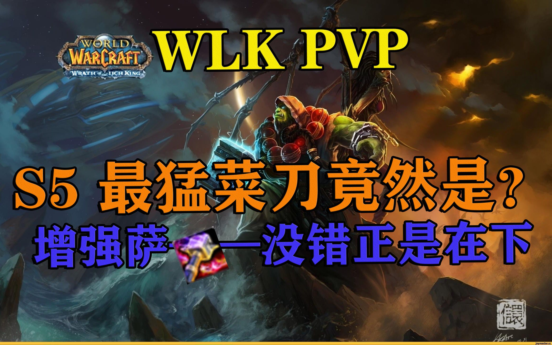 【WLK PVP中字解说】S5初期最猛菜刀——增强萨PVP