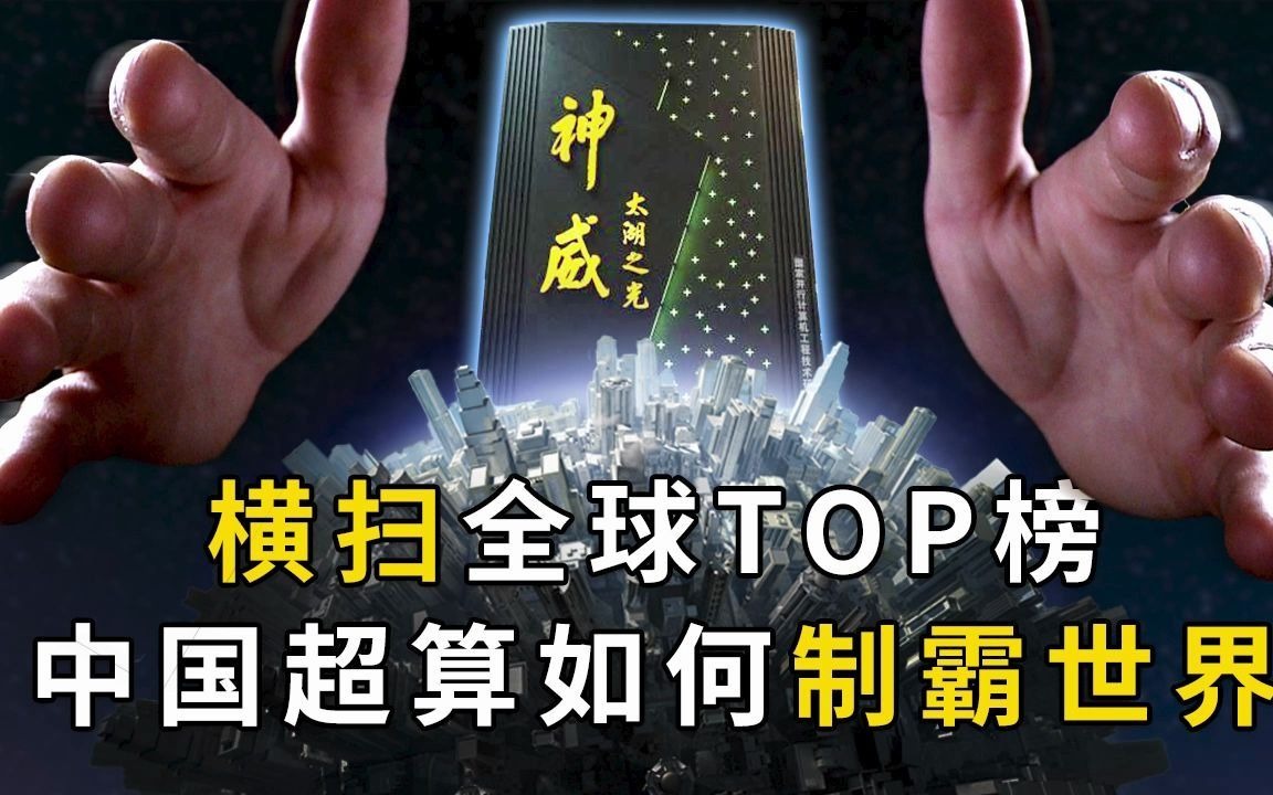 从心酸“玻璃房”,到横扫全球TOP榜,中国超级计算机如何一步步逆袭?