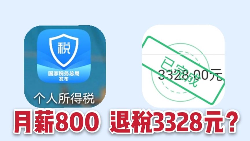 没有交过税也能退?白捡3328块钱!退个人所得税的技巧/流程分享