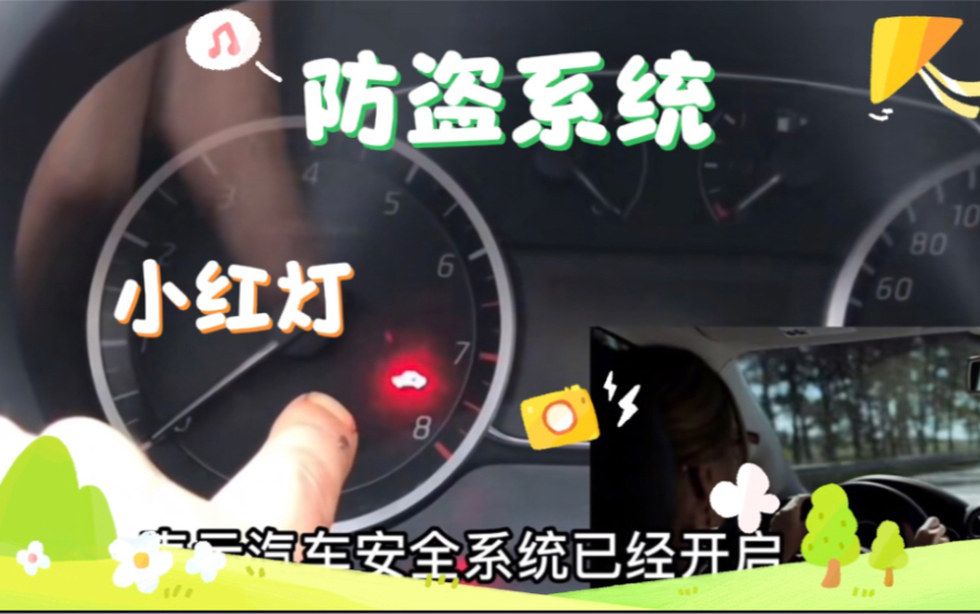 汽车仪表盘上这个灯闪,表示汽车防盗系统已开启