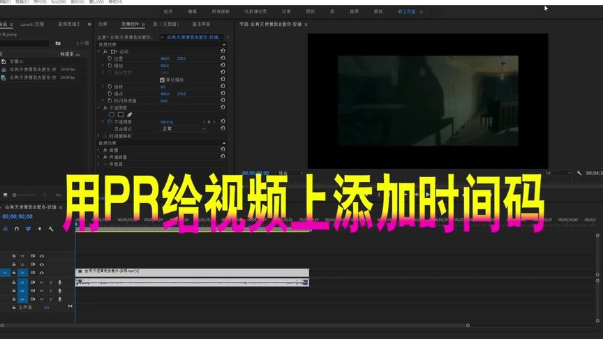 用PR给视频添加时间码