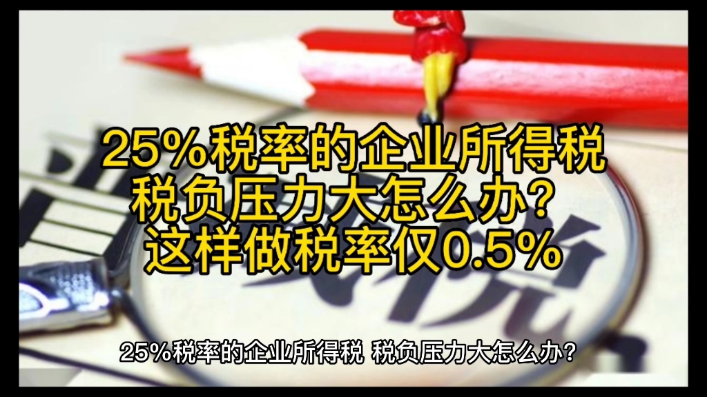 25%税率的企业所得税,税负压力大怎么办?这样做税率仅0.5%