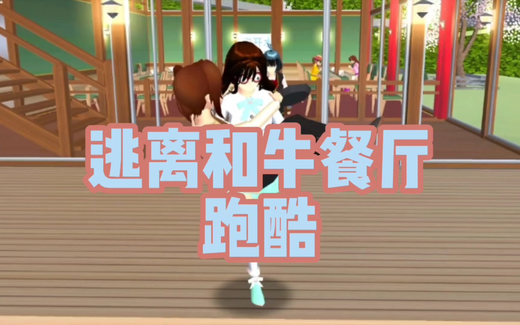 樱花校园模拟器:逃离和牛餐厅跑酷,被系统坑了_手机游戏热门视频