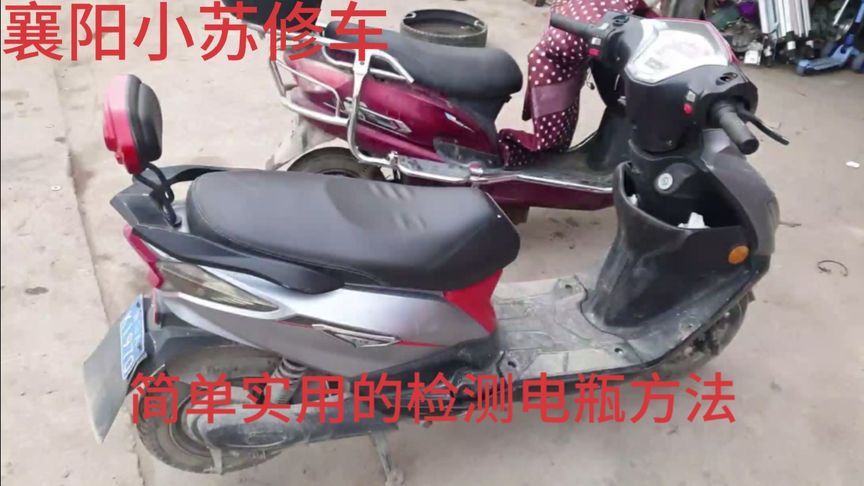 简单,实用,有效的电动车电瓶检测方法,值得大家收藏转发