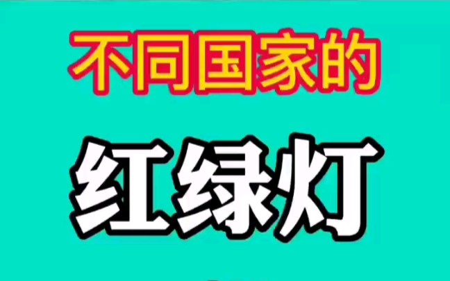 不同国家的红绿灯对比,印度美国日本俄罗斯中国,其中一个太魔性!