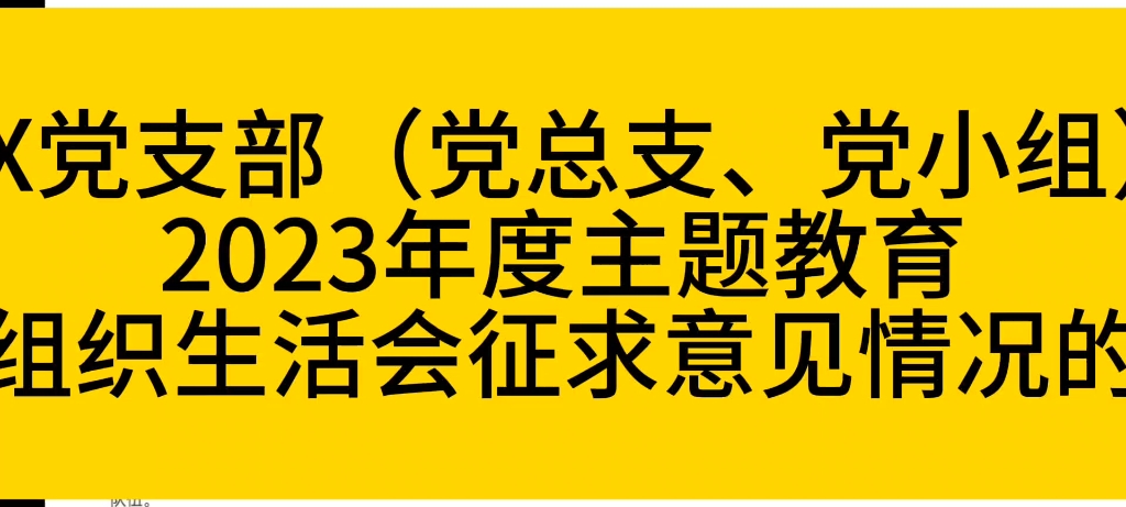 XX党支部(党总支、党小组)2023年度主题教育专题组织生活会征求...