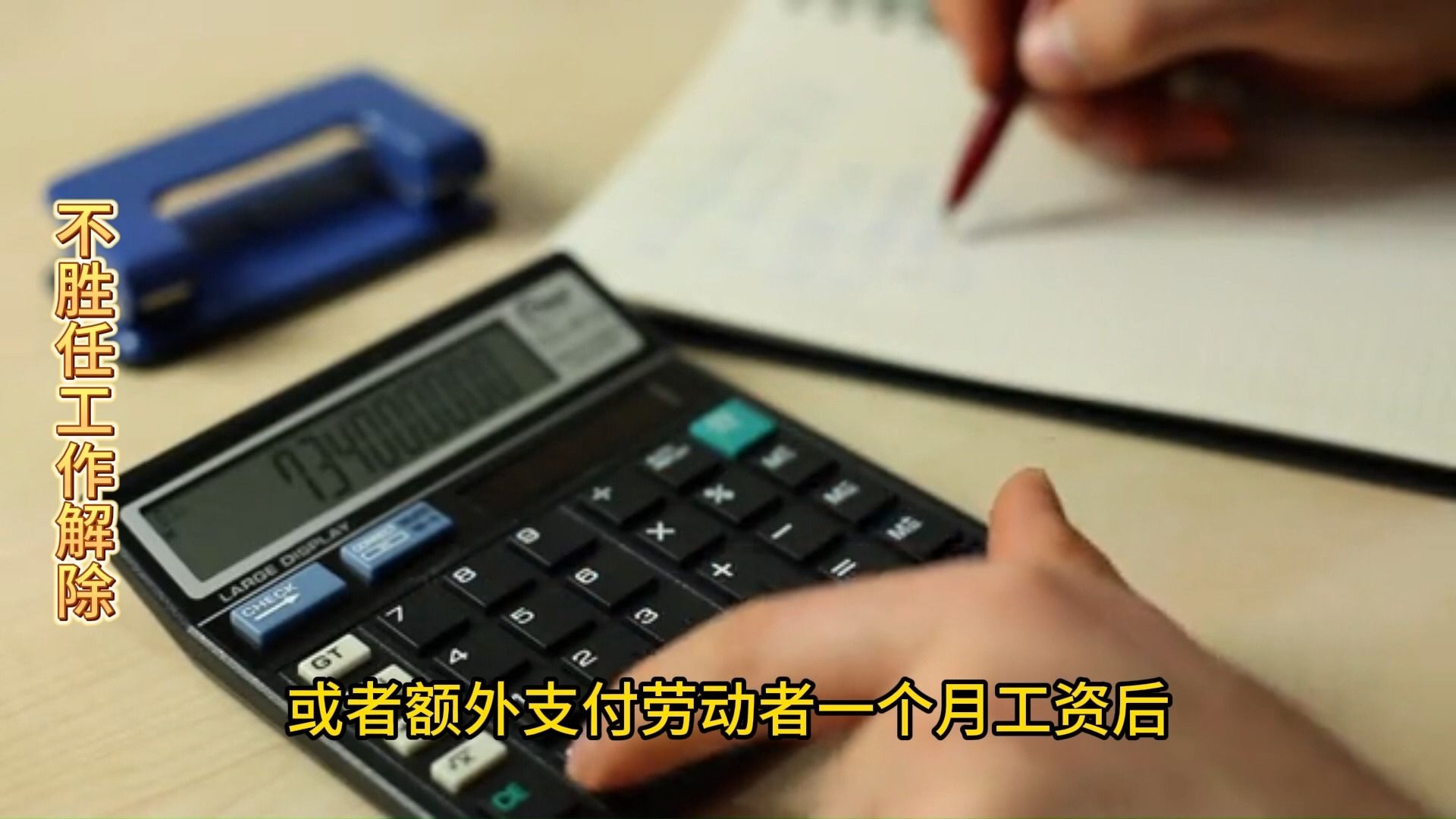 不胜任工作解除劳动合同的五个知识点
