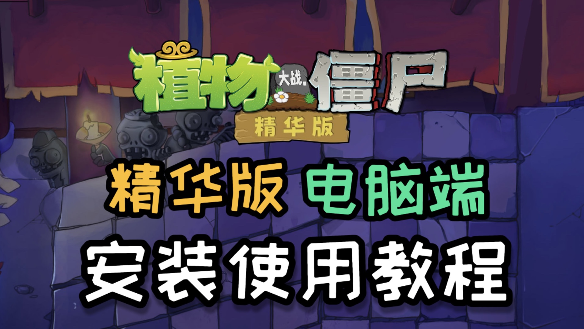 【精华版】windows电脑版下载安装教程