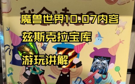 魔兽世界10.07内容:兹斯克拉宝库游玩讲解_网络游戏热门视频